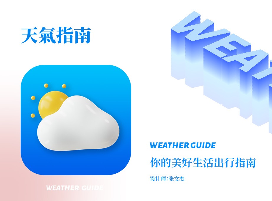 天气指南/Weather guide_小结巴panda-站酷ZCOOL