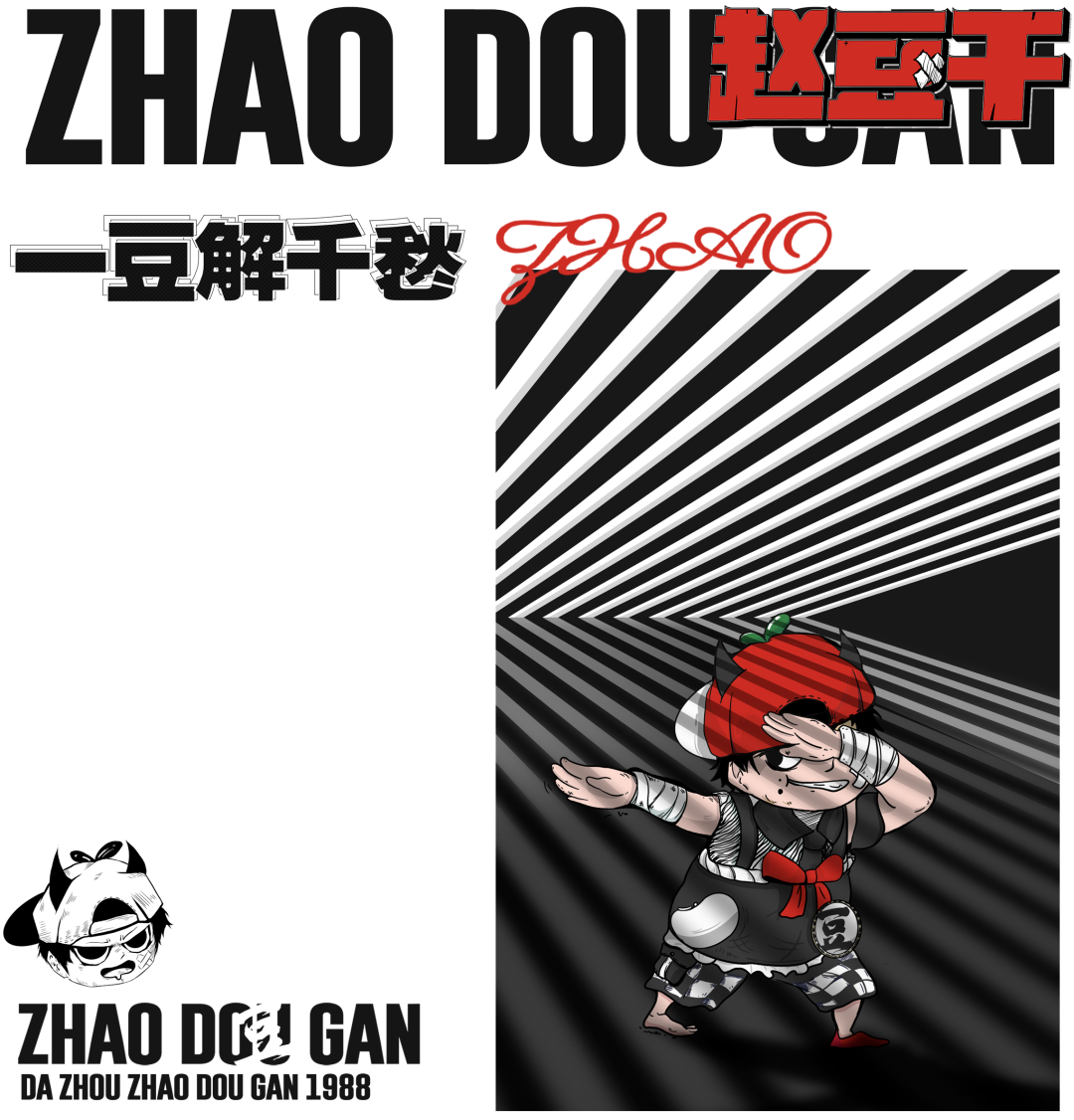 四川达州丨赵豆干丨IP品牌全案部分视觉方案展示-YO_哟品牌全案-站酷ZCOOL