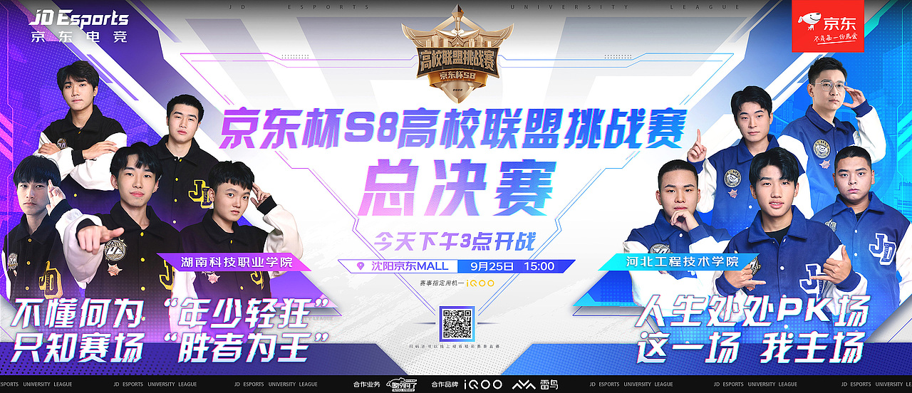 京东杯S8高校联盟挑战赛海报_白鲸不白-站酷ZCOOL