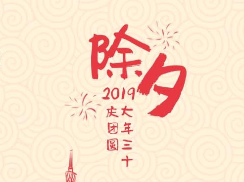 2019春节系列_ALE是阿楽-站酷ZCOOL