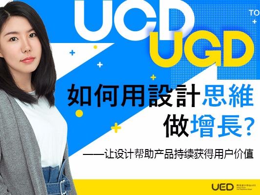 从UCD到UGD，如何用设计思维做增长?_网龙UED-站酷ZCOOL