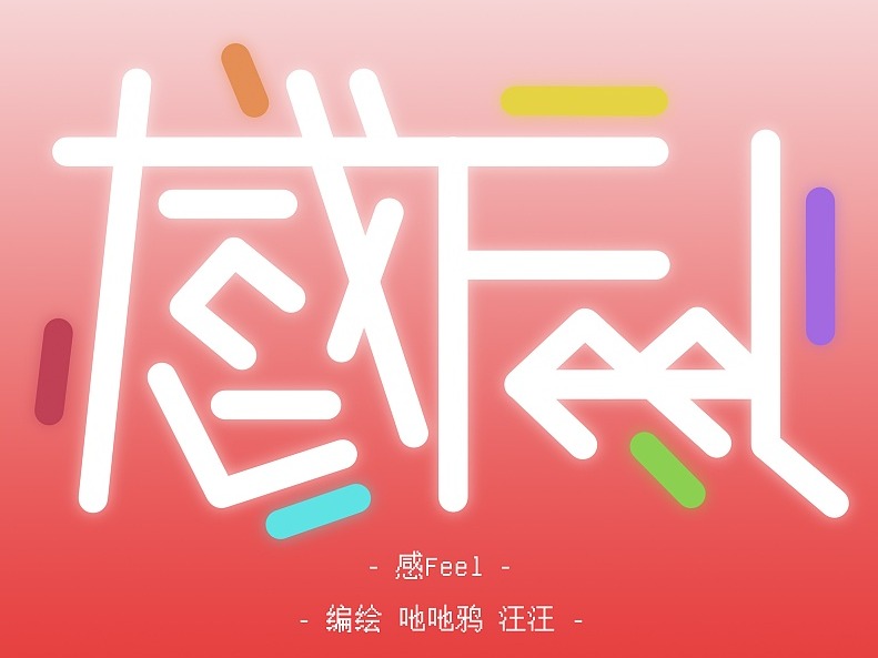 感feel 第二感（9.19更新）_吔吔鸦-站酷ZCOOL