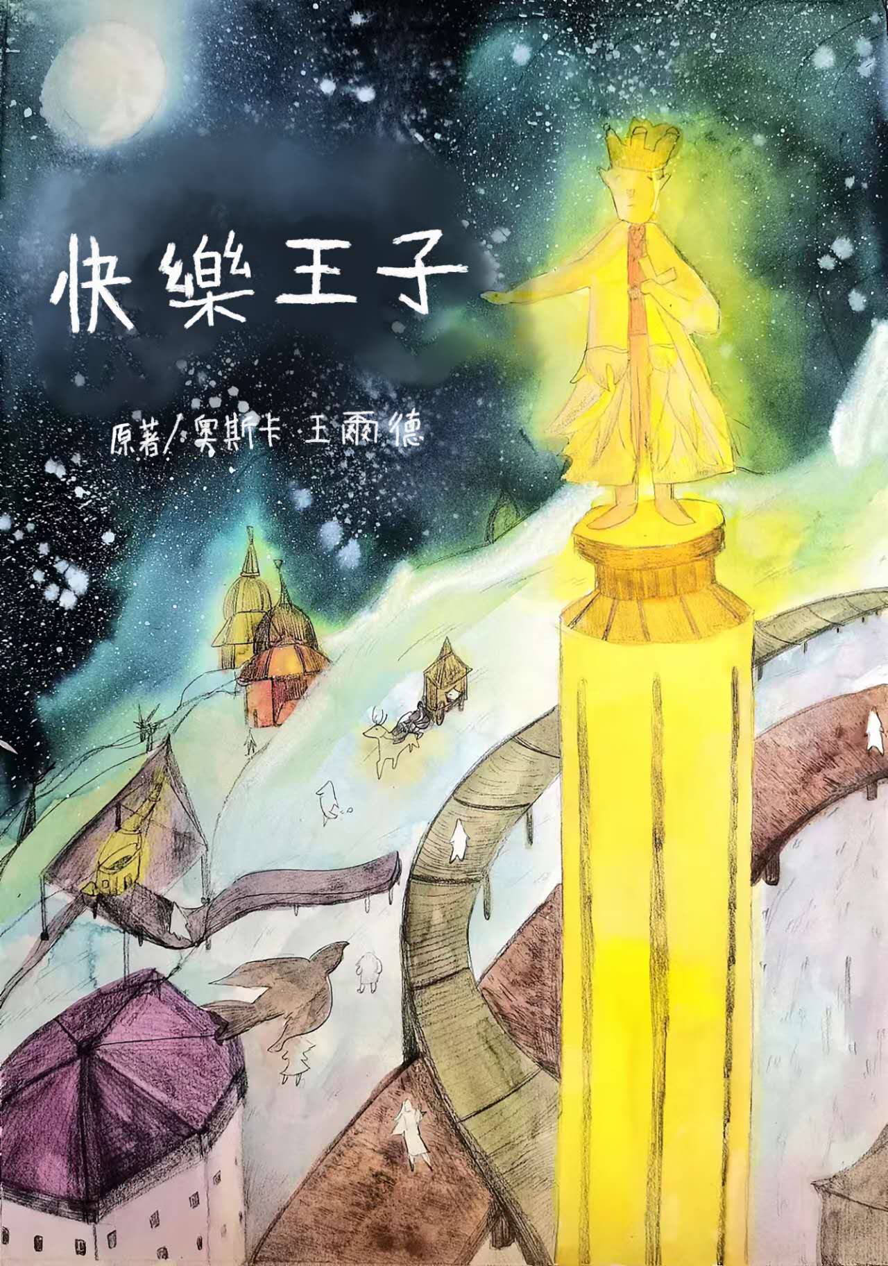 快乐王子_李诗音lsy-站酷ZCOOL