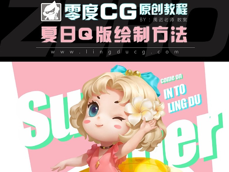 零度CG图文教程-Q版角色设计_零度角色精品教学-站酷ZCOOL