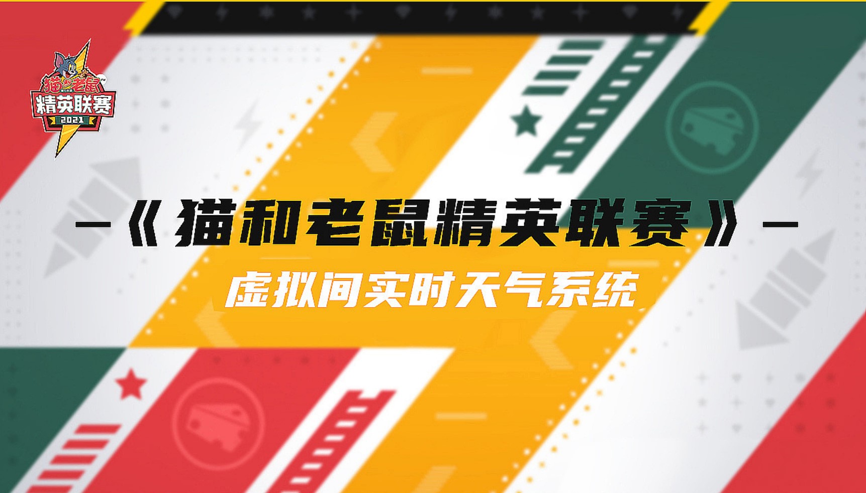 网易CFUN设计中心：打造一场电竞赛事就是在打造一个品牌_站酷设计周-站酷ZCOOL