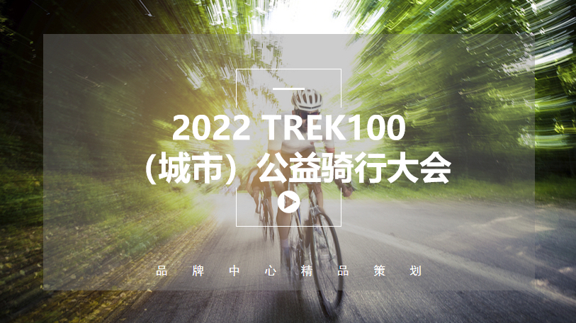 2022 TREK100（城市）公益骑行大会方案-46P_精英策划圈-站酷ZCOOL