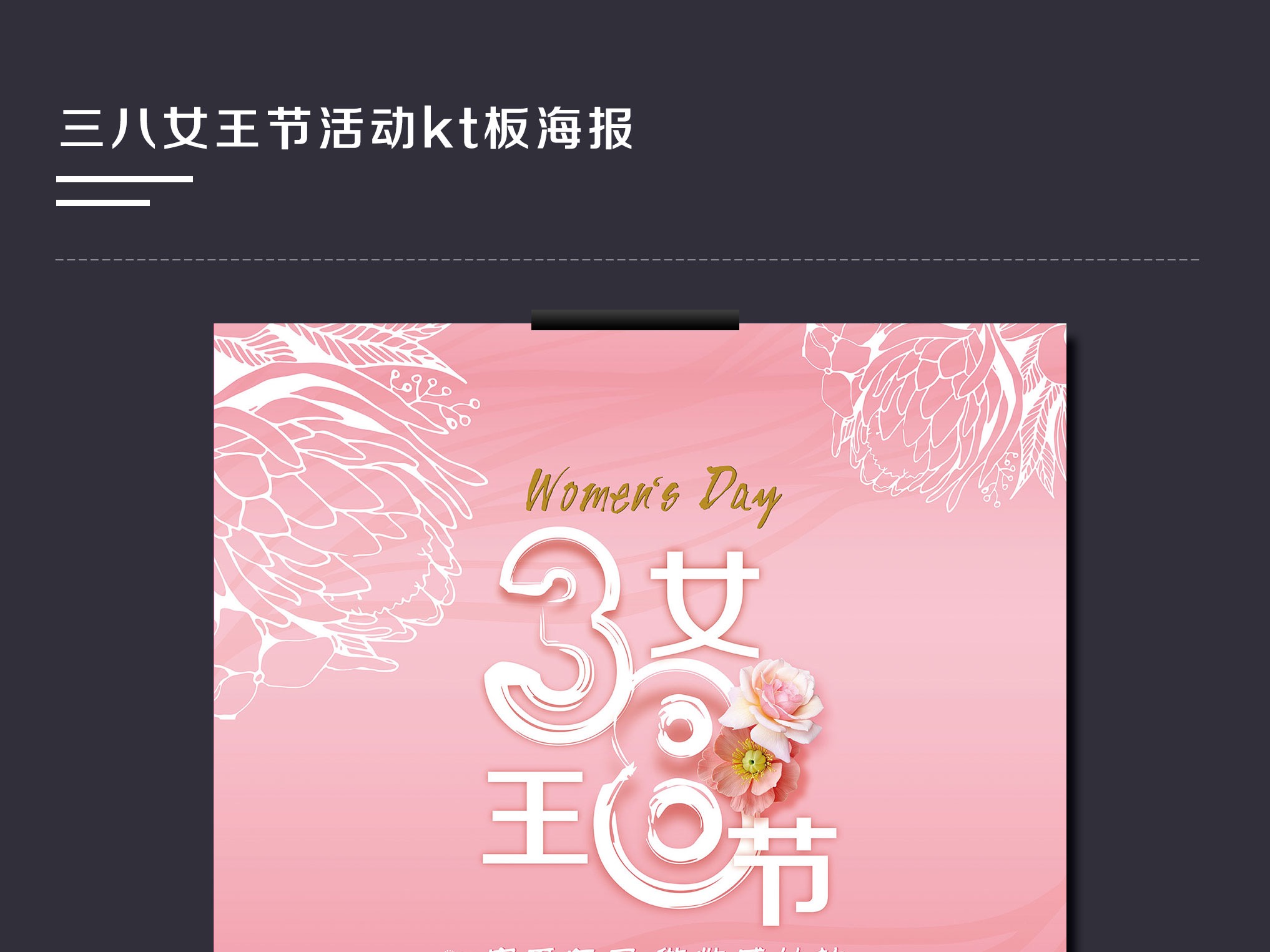 miss‘38节活动KT板设计_星铭泪-站酷ZCOOL