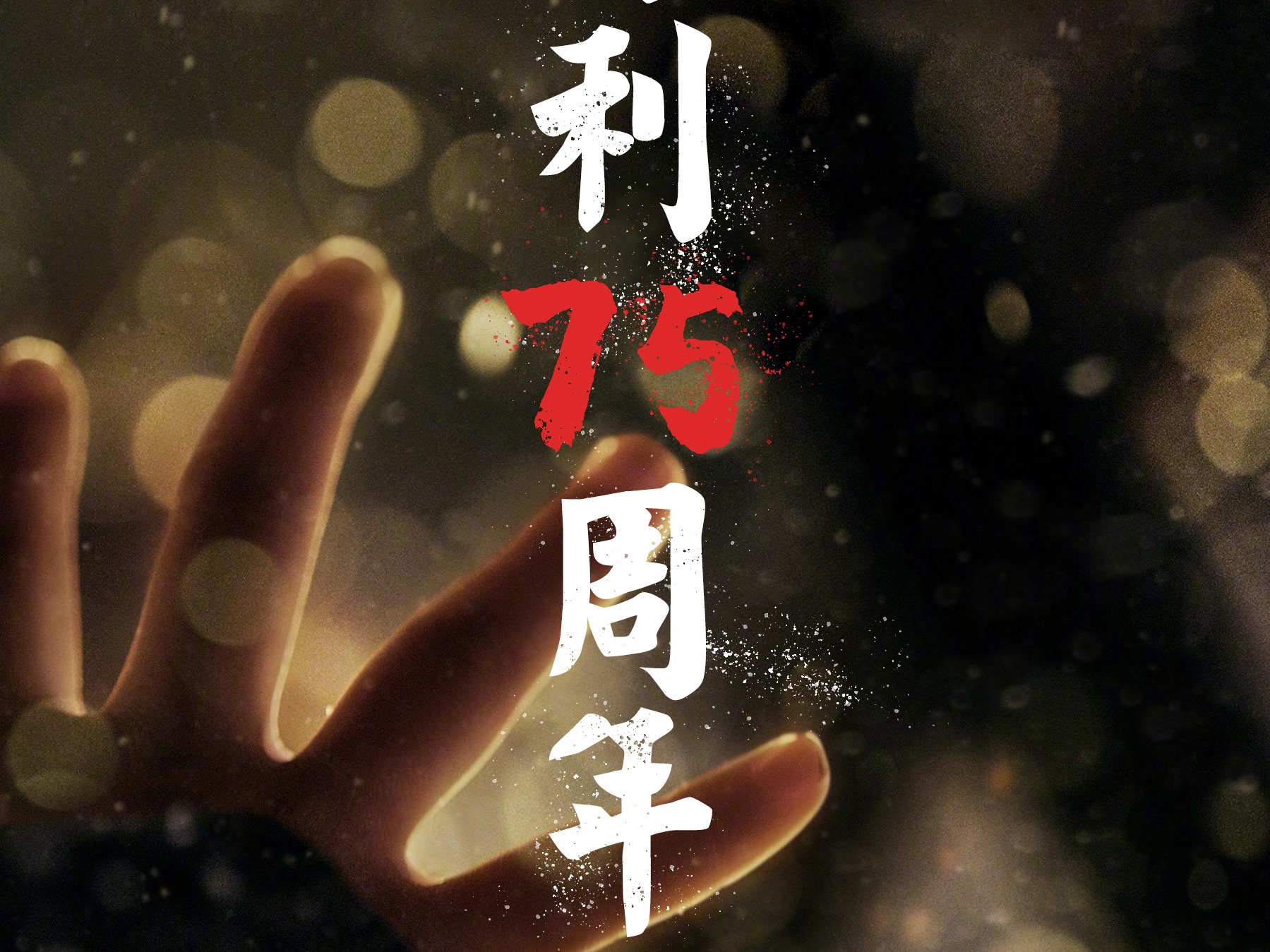 纪念日海报——抗战胜利75周年_我是SEIN-站酷ZCOOL