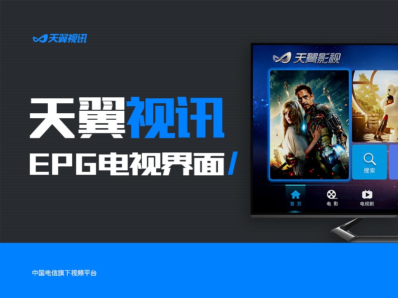 天翼视讯IPTV·EPG界面_Yingnieh-站酷ZCOOL