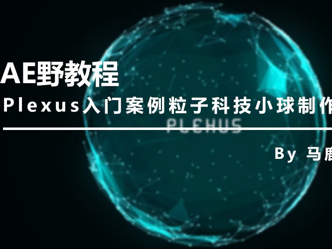 （图文+视频）AE野教程：Plexus入门案例粒子科技小球制作方法_野鹿志-站酷ZCOOL