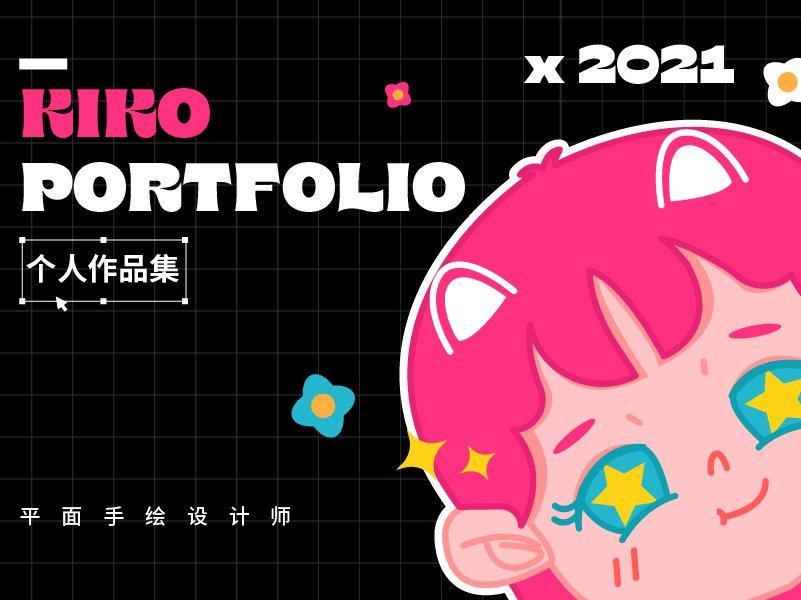 2021年上半年作品集_爱画画的KIKO-站酷ZCOOL