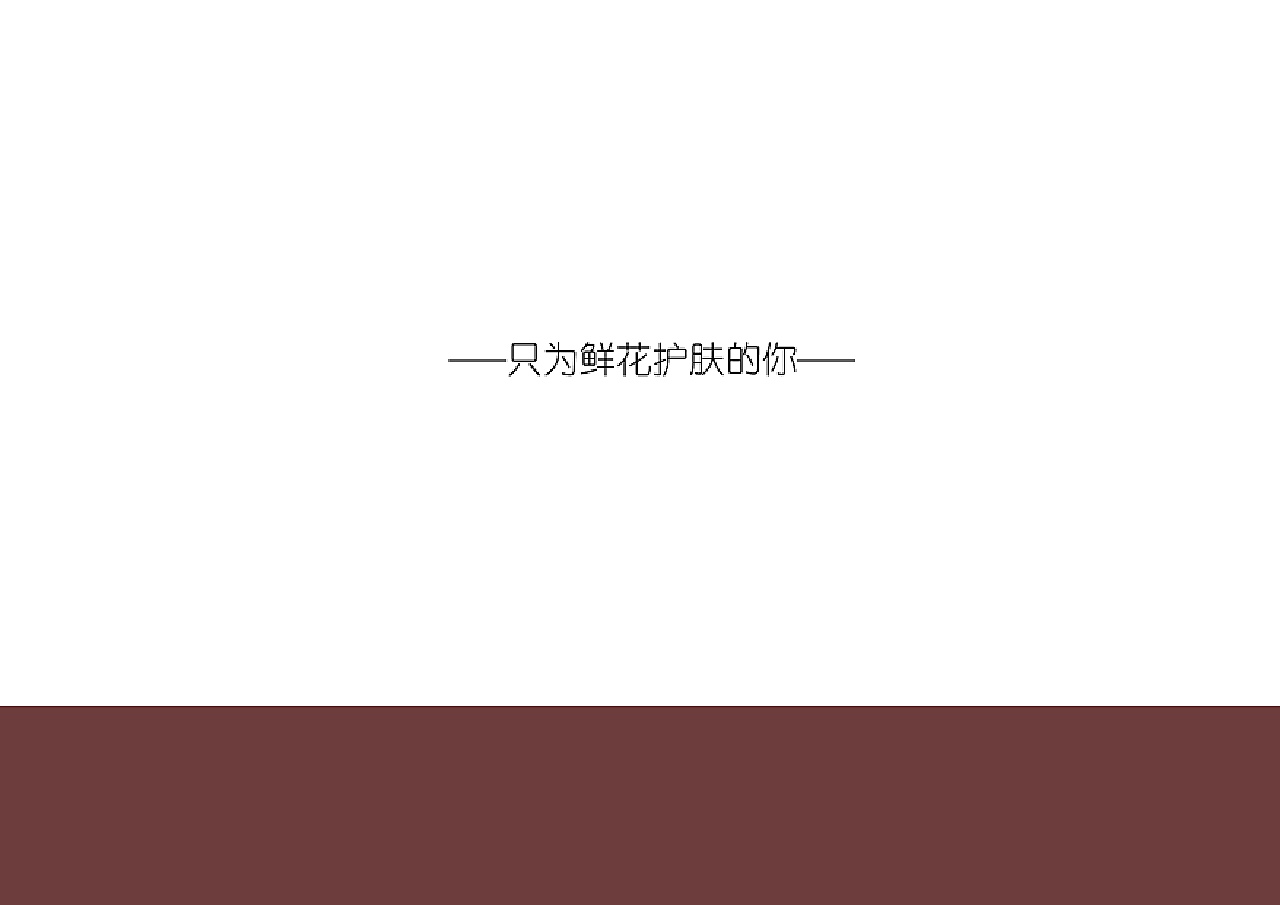 半亩花田化妆品包装设计u阳创意 站酷zcool