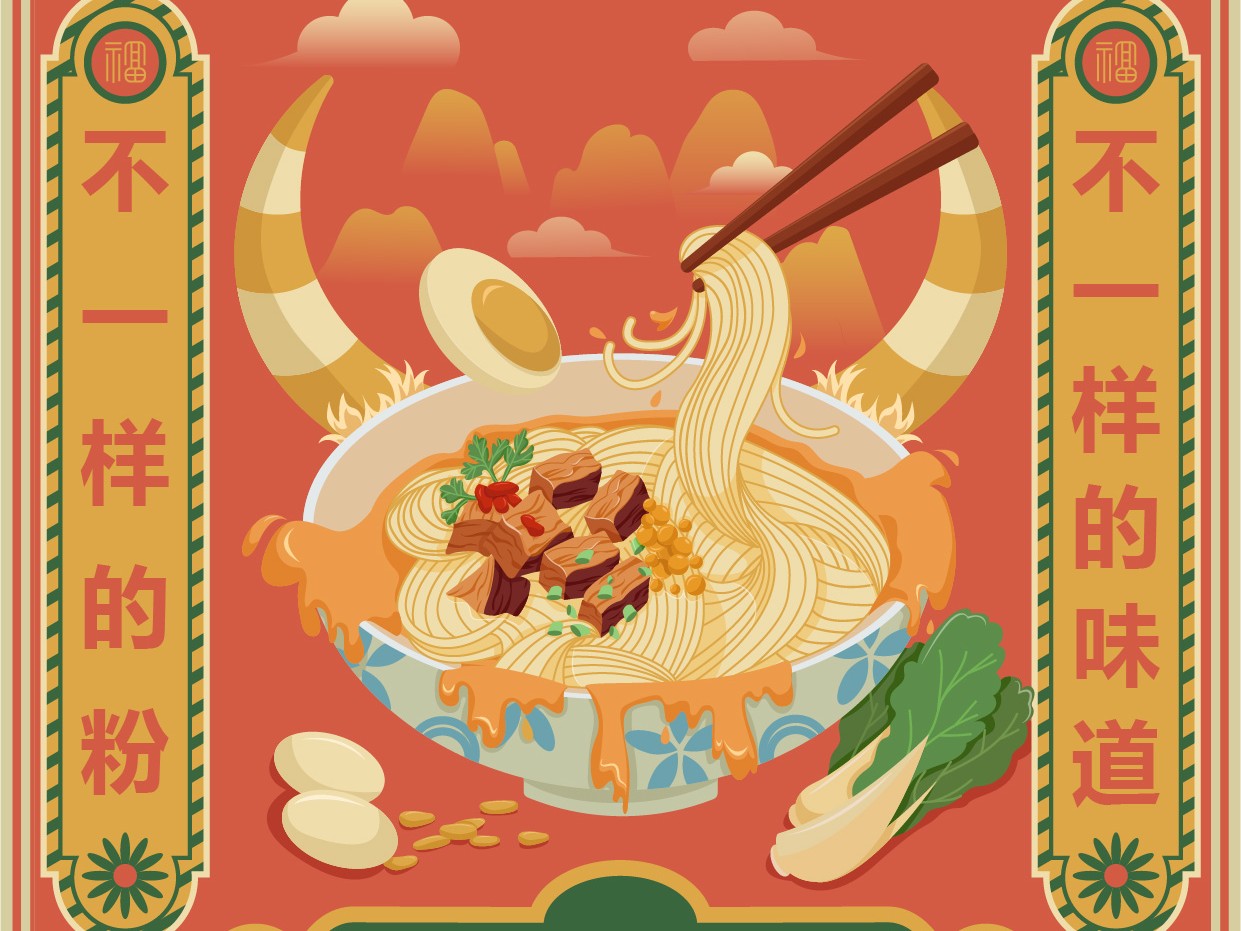 花溪牛肉粉_小珊子come-站酷ZCOOL