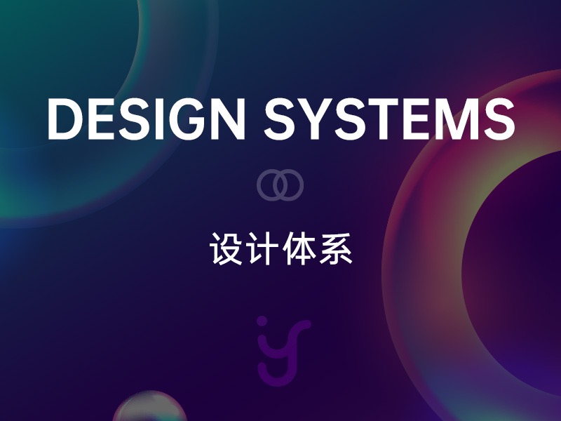 Design Systems - 设计体系_瑀_SuZhou-站酷ZCOOL