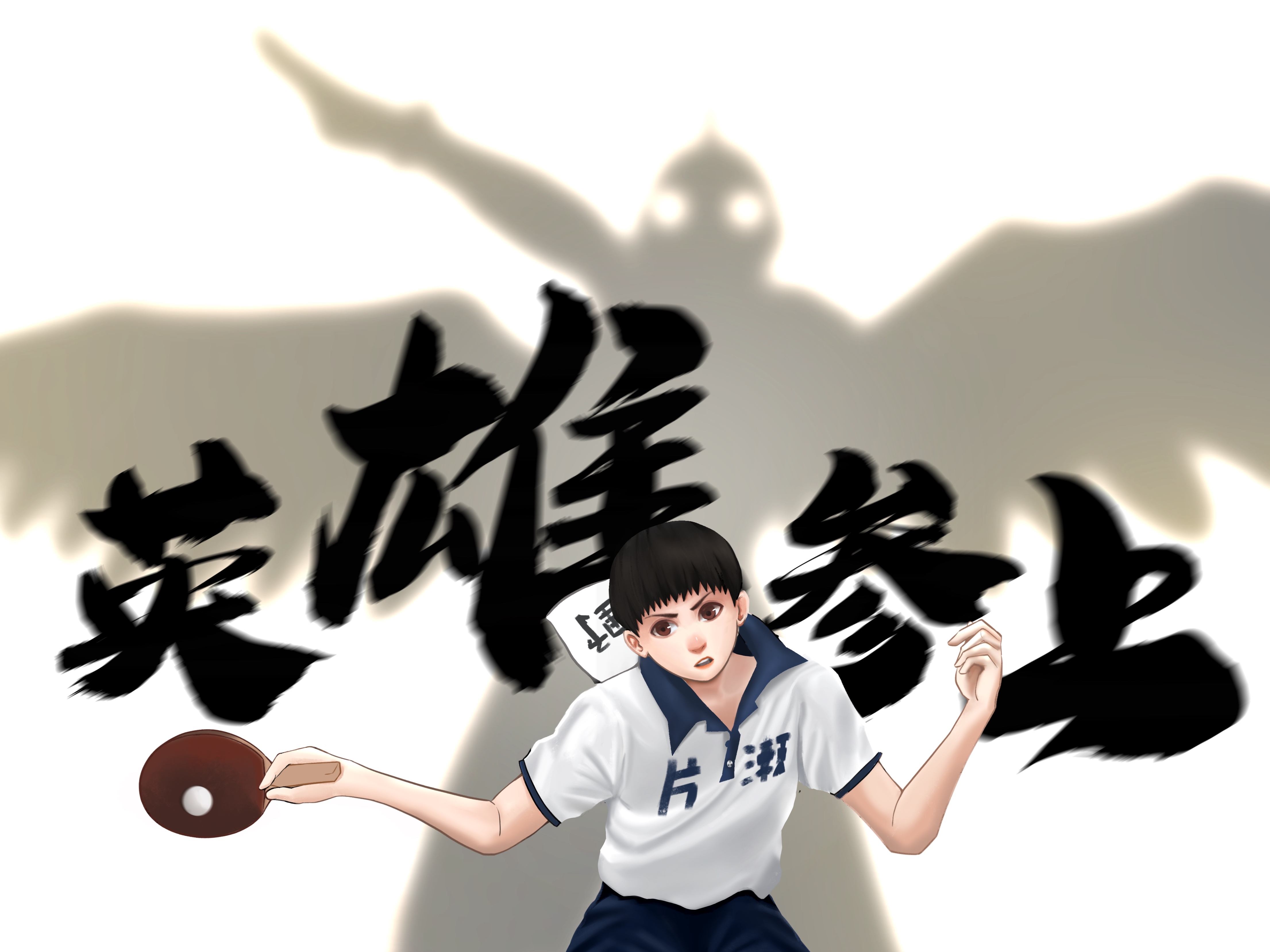 乒乓-peko_阿孑先生-站酷ZCOOL