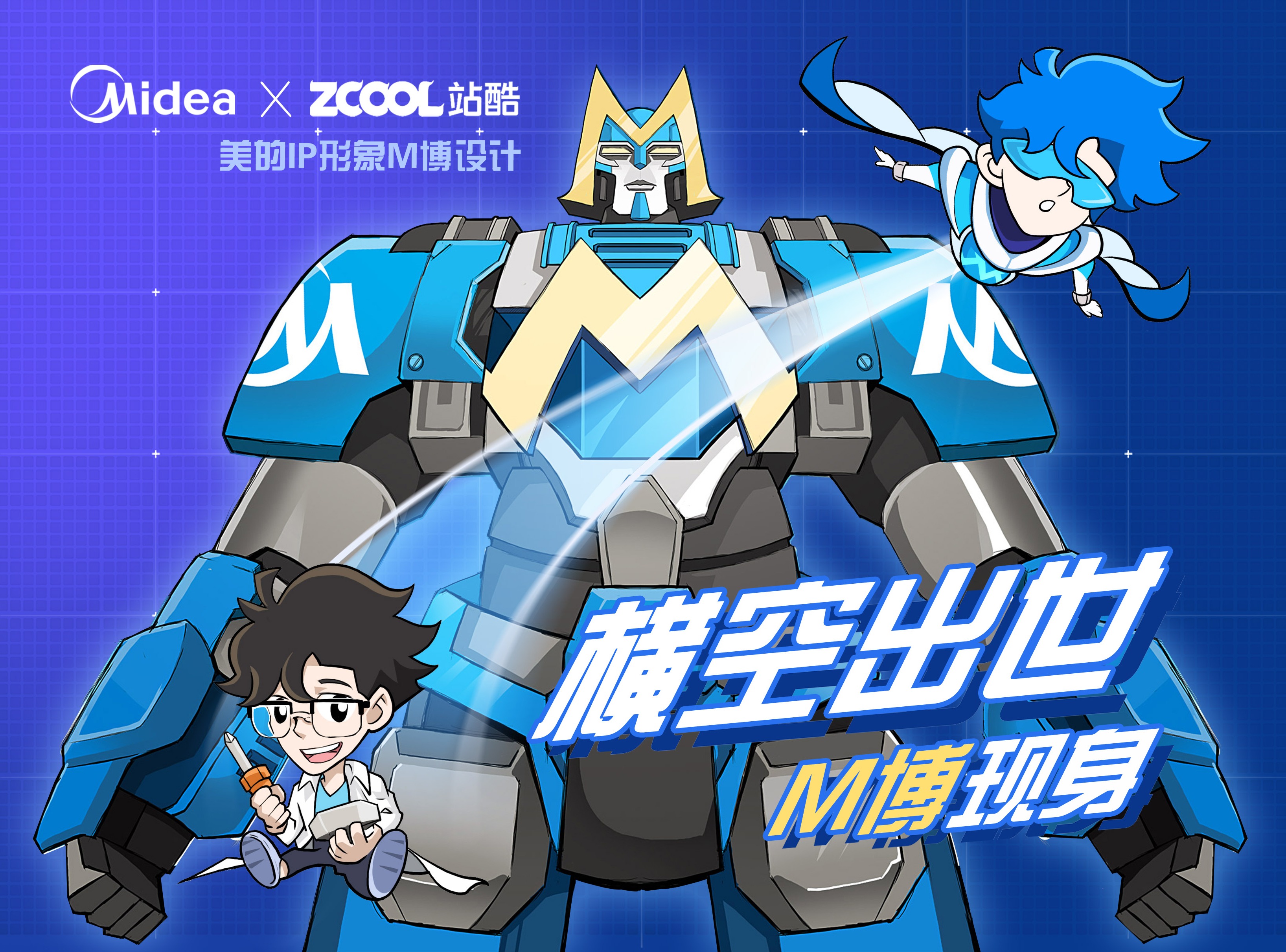 横空出世-美的IP设计M博现身_泽松zs-站酷ZCOOL