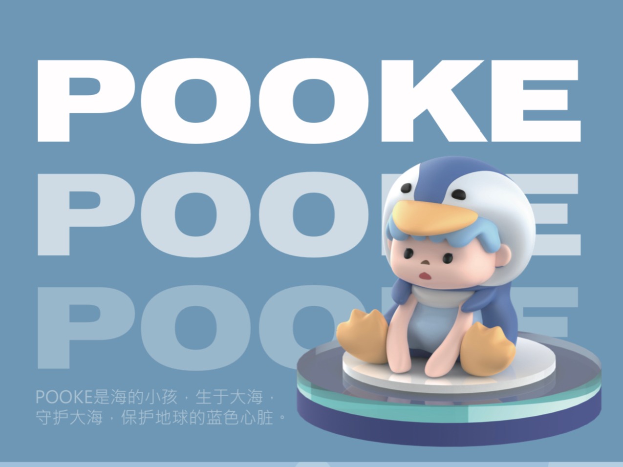 POOKE 海洋系列IP形象设计_八拿拿-站酷ZCOOL