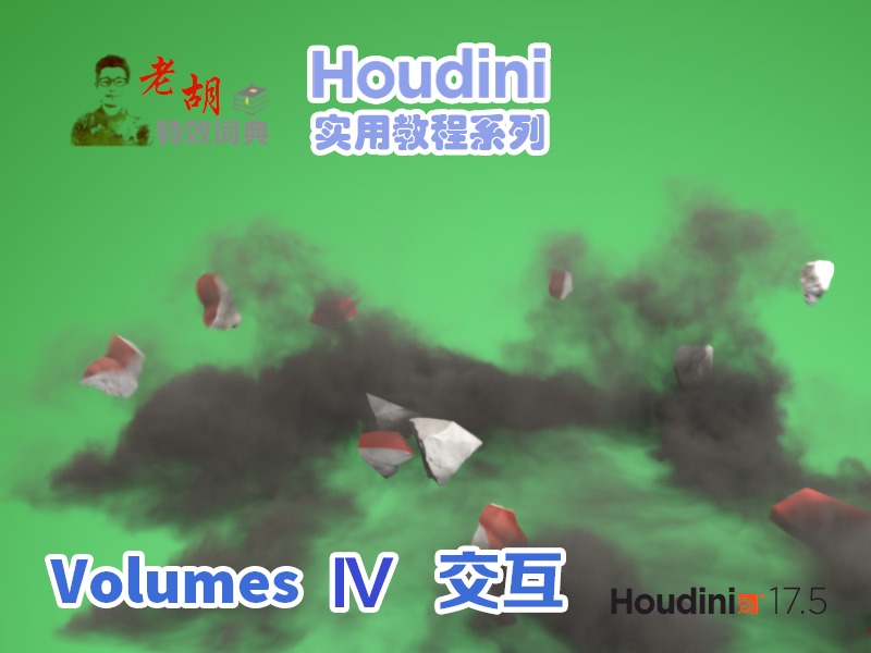 Houdini Pyro系列教程：Houdini Volume Ⅳ 交互_老胡vfx-站酷ZCOOL