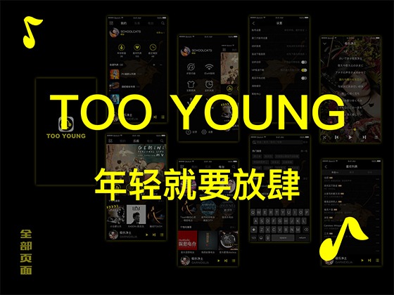 TooYoung音乐APP（黑夜模式）视觉展示_有猫饼CCC-站酷ZCOOL