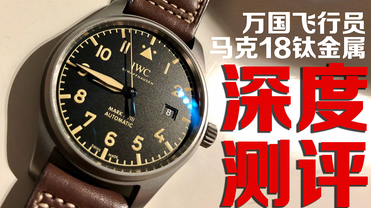 V7万国马克十八钛金属,深度测评对比原版_表城品鉴-站酷ZCOOL
