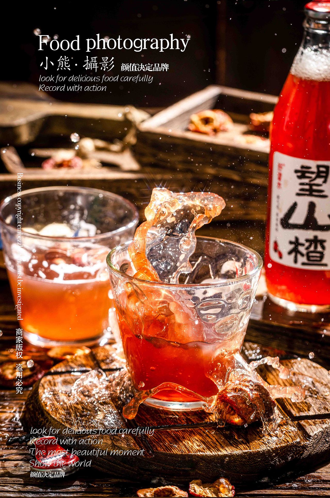 饮品望山楂 拍摄_大胡子老爷-站酷ZCOOL