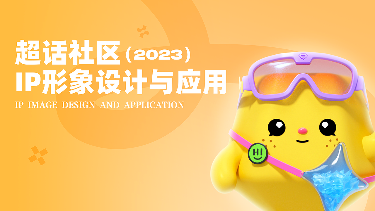 超话社区IP形象设计与应用_微博BODC-站酷ZCOOL