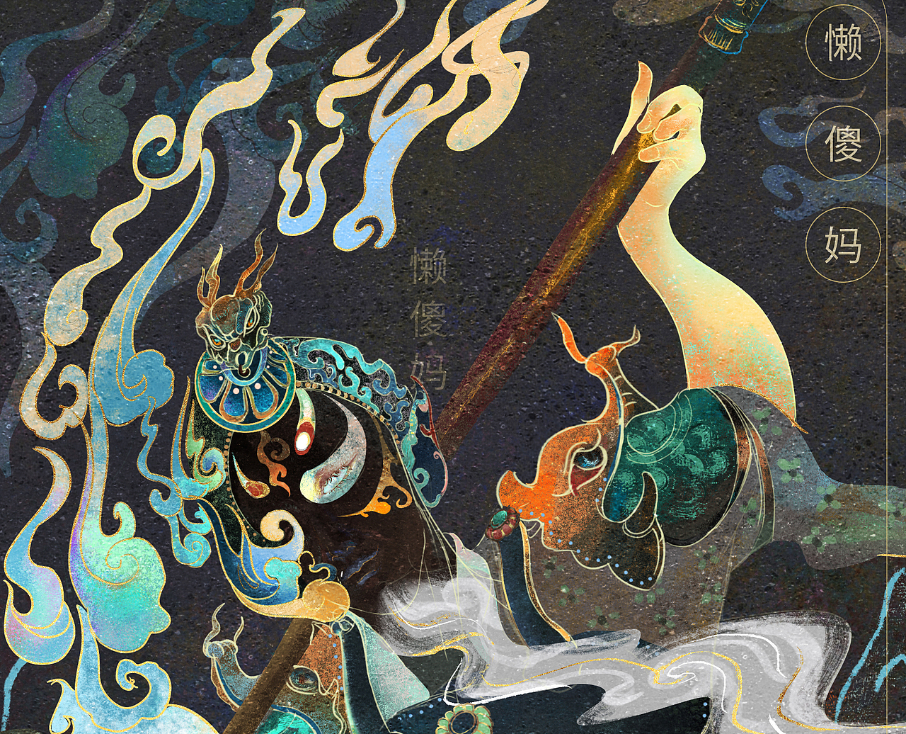 他者-净觉_懒傻妈zoro-站酷ZCOOL