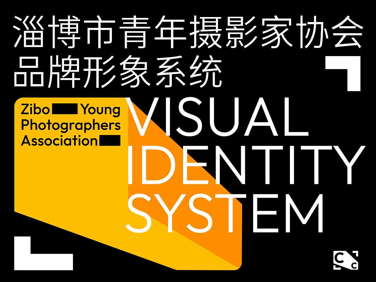 淄博市青年摄影家协会 品牌形象系统_LaughingYu-站酷ZCOOL