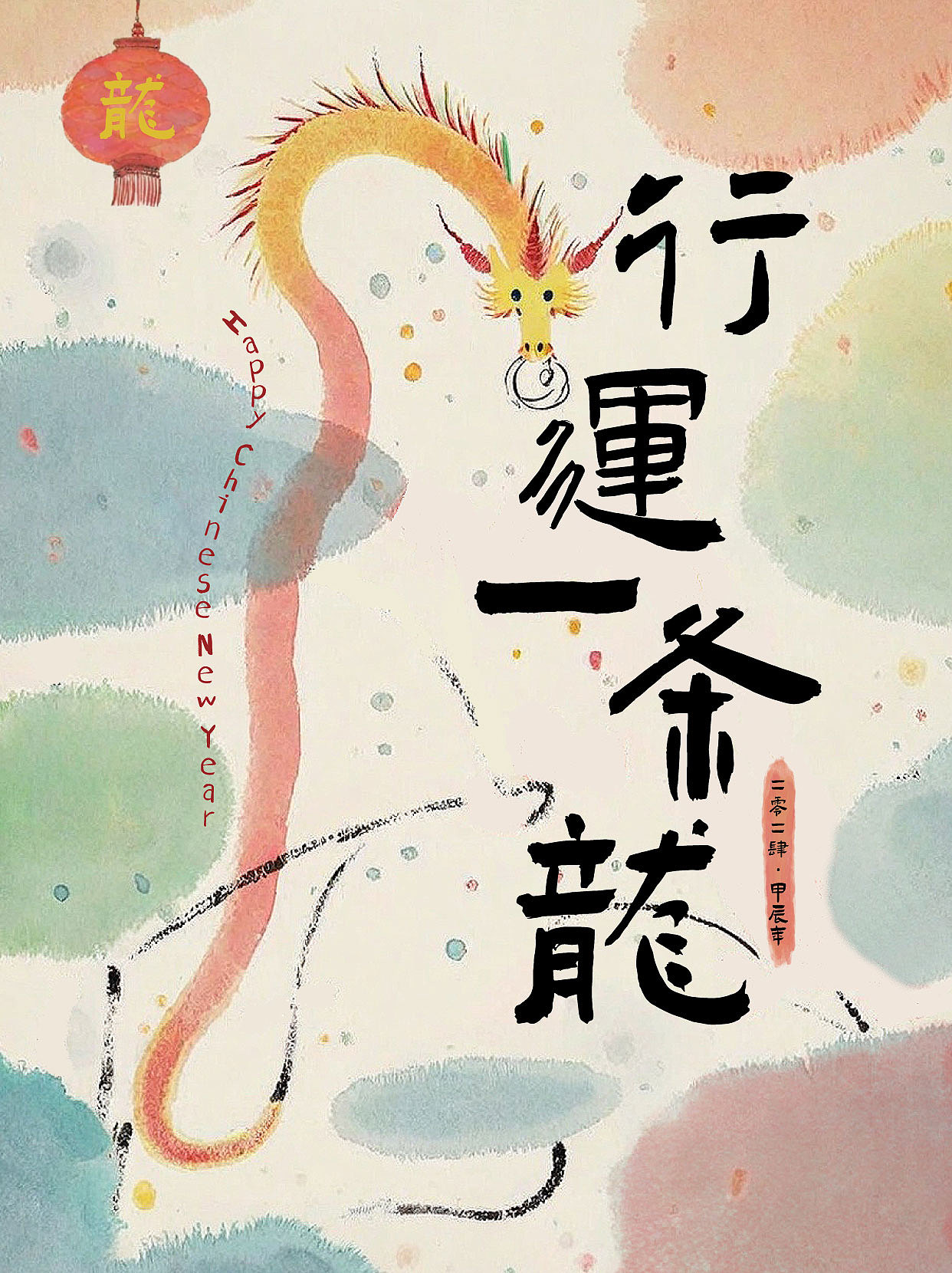 新春插画海报_fedefede-站酷ZCOOL