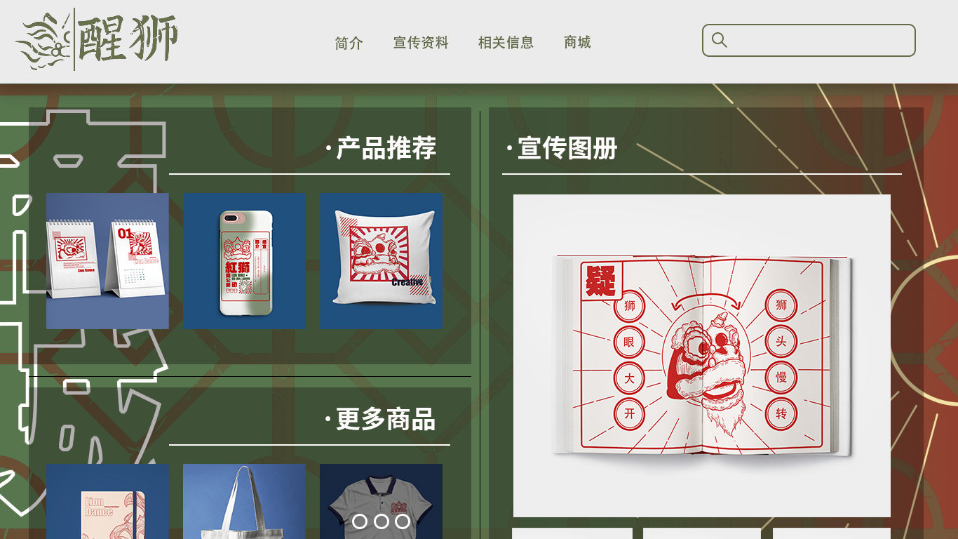 南海舞狮介绍网站设计_CL_0001-站酷ZCOOL