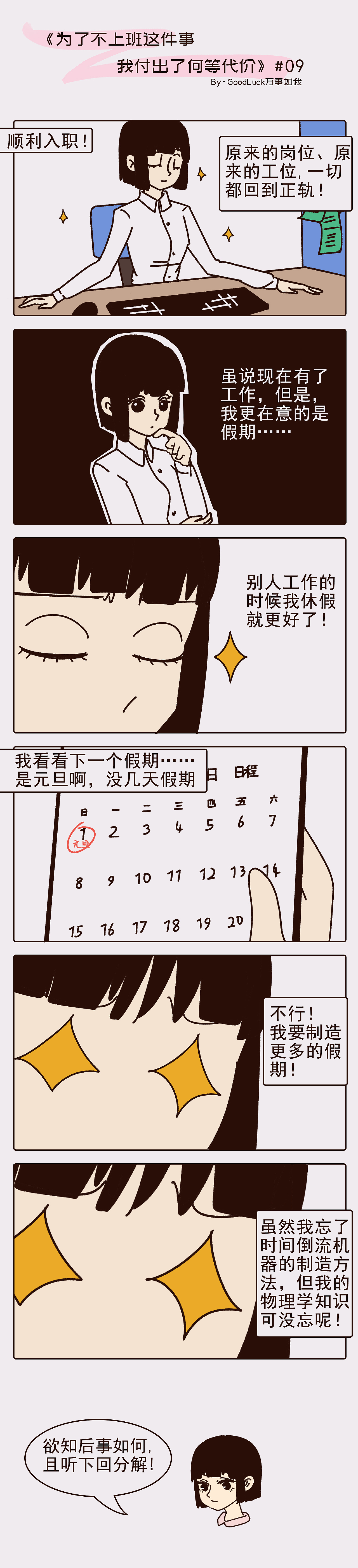 《为了不上班这件事我付出了何等代价》#06-10_GoodLuck万事如我-站酷ZCOOL