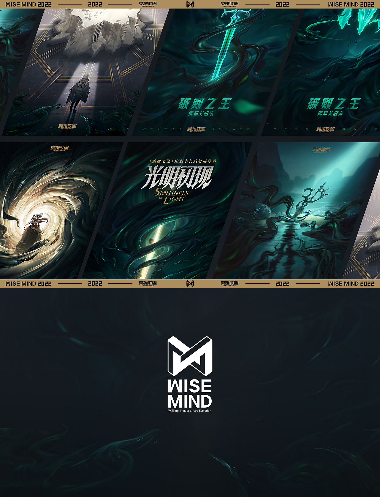 WISEMIND x 英雄联盟 破败之谜系列海报_玖作文化-站酷ZCOOL