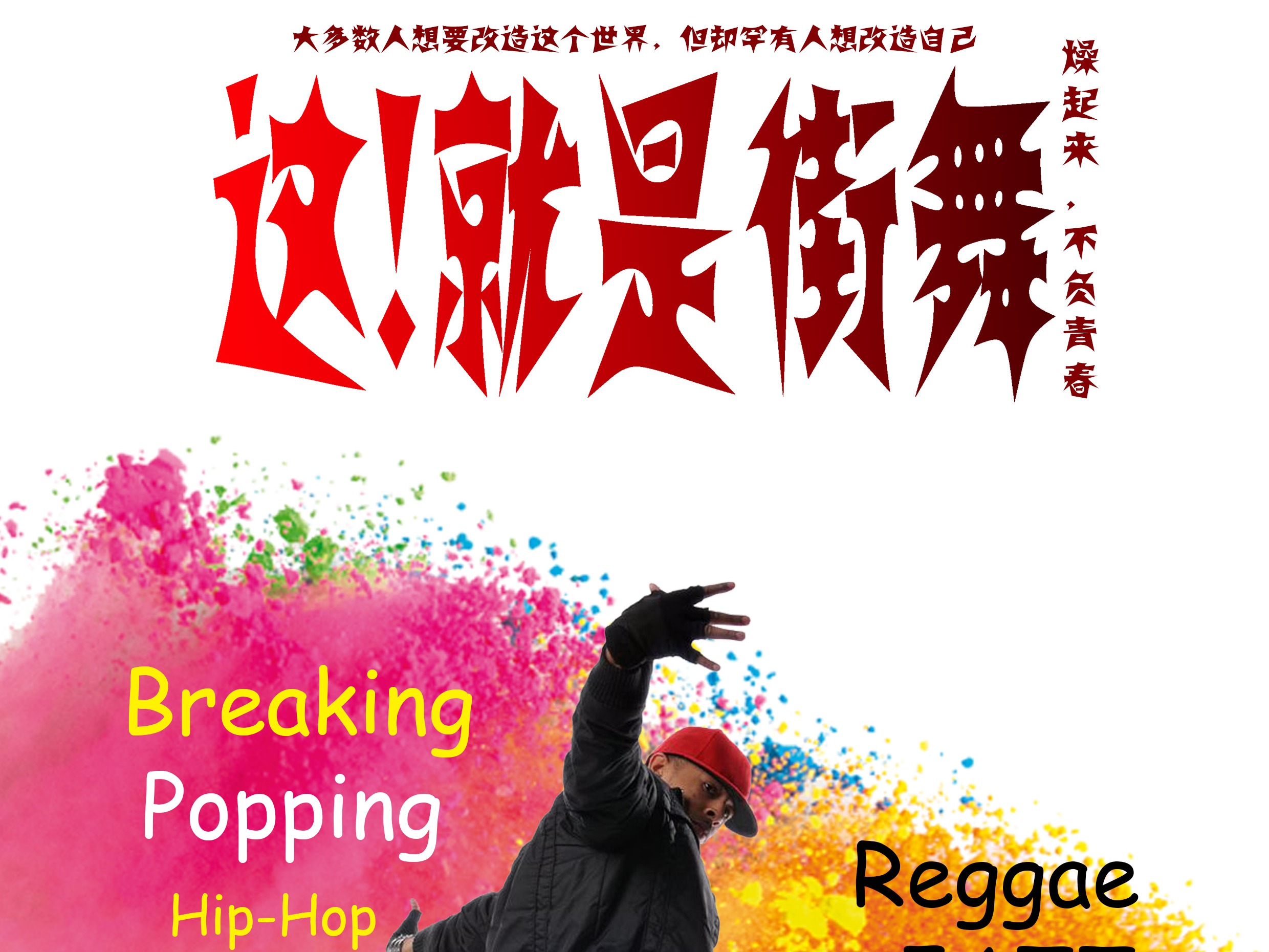 街舞海报_驭秦-站酷ZCOOL