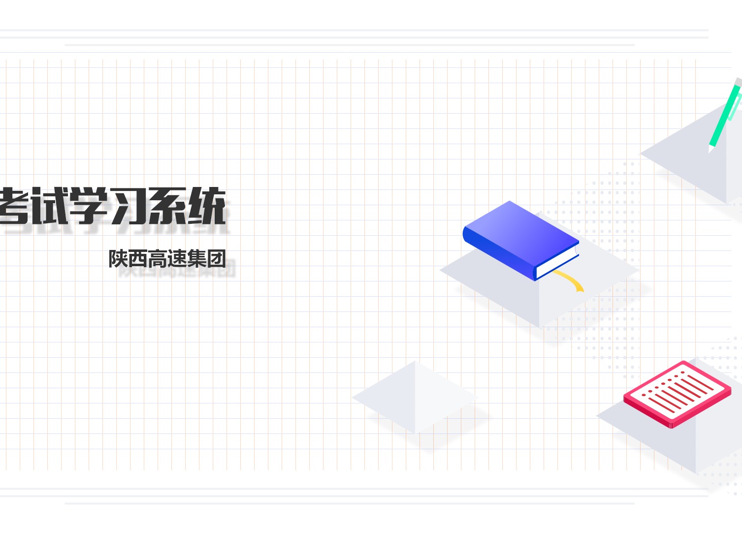 陕西高速集团考试学习系统_mint_chocolate-站酷ZCOOL