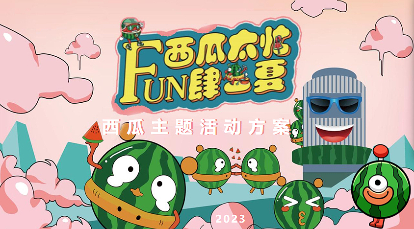 2023商业购物中心西瓜主题活动美陈包装策划方案-45P_精英策划圈-站酷ZCOOL