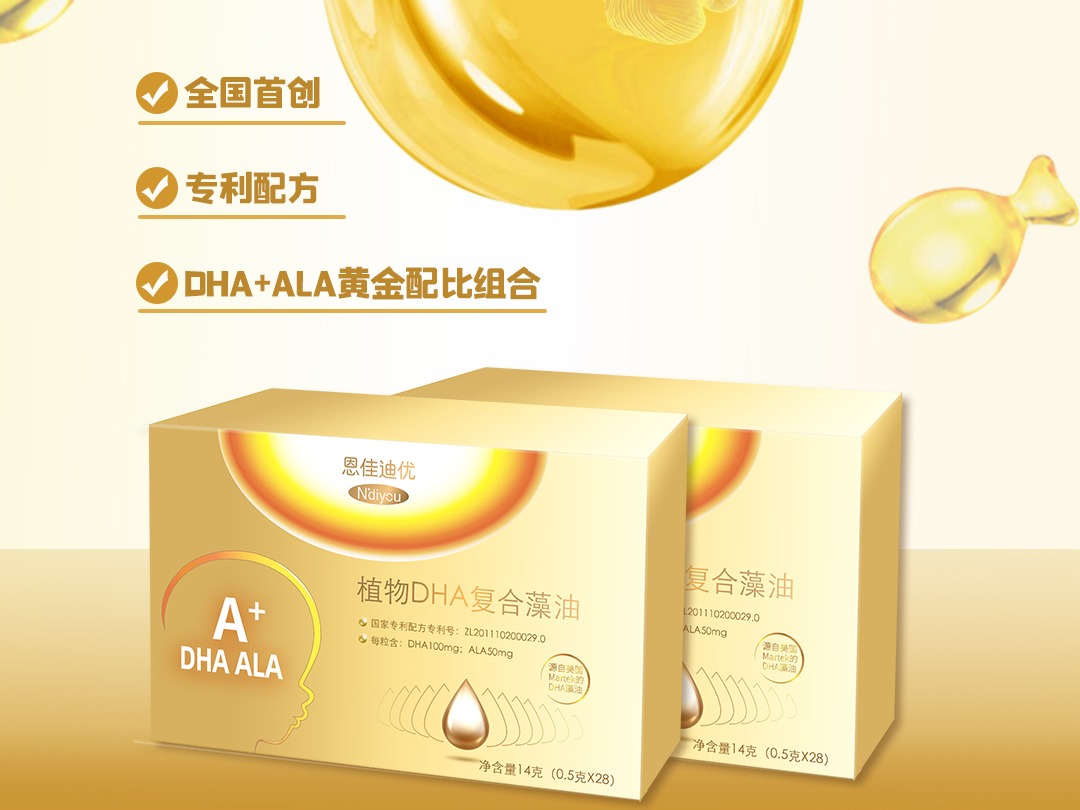 恩佳迪优植物DHA复合藻油宝宝大脑发育首选_恩佳迪优-站酷ZCOOL