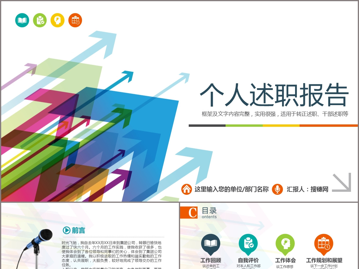 多彩动感艺术箭头个人述职报告工作计划总结PPT模板_PPT设计师01-站酷ZCOOL