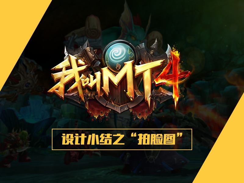 《我叫MT4》设计小结之“拍脸图”_Mr没溜儿-站酷ZCOOL