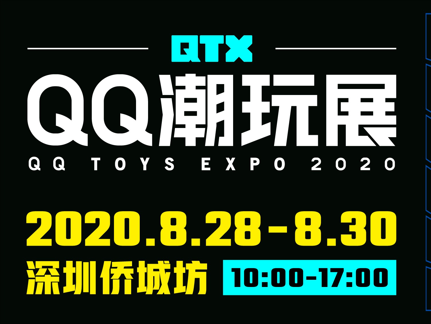 【QTX】QQ潮玩展2020正式开催！福利赠送！_腾讯ISUX-站酷ZCOOL