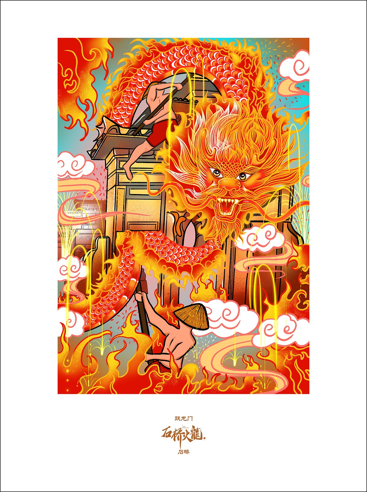 #2019青春答卷#《石桥火龙》插画设计_YI只喵miao-站酷ZCOOL