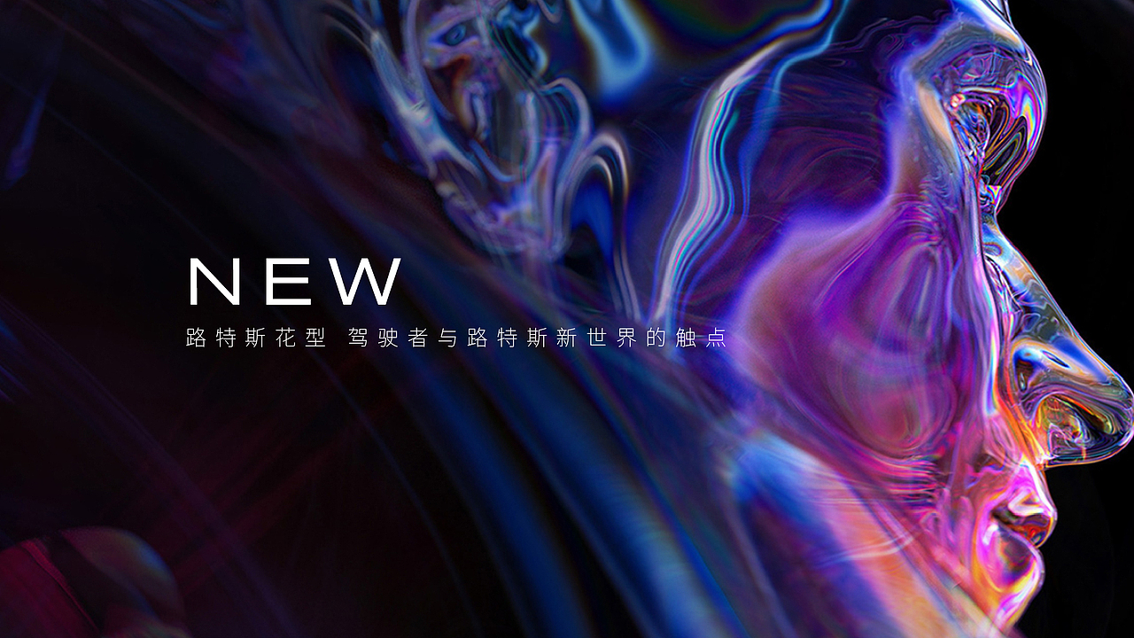 路特斯汽车 LOTUS VI 形象系统提案_腔调-站酷ZCOOL