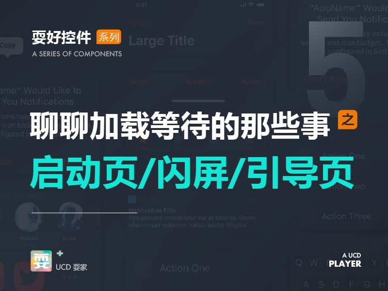 耍好控件 | 聊聊加载等待的那些事 之 启动页 _UCD耍家-站酷ZCOOL