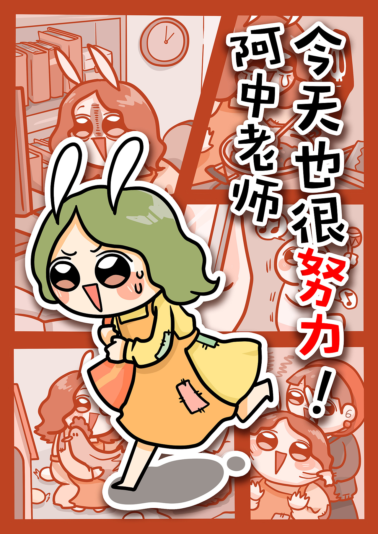 《阿中老师,今天也很努力!》6—10话预告篇_KATA种籽-站酷ZCOOL