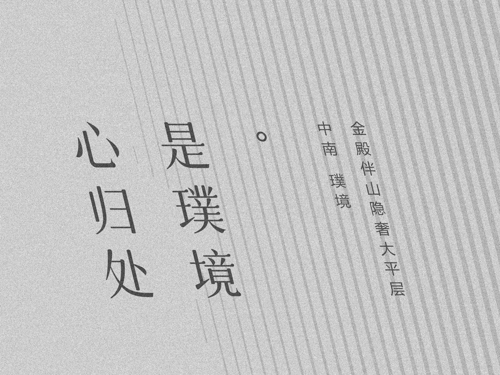 心归处-是璞境_李亚伦LUNE-站酷ZCOOL