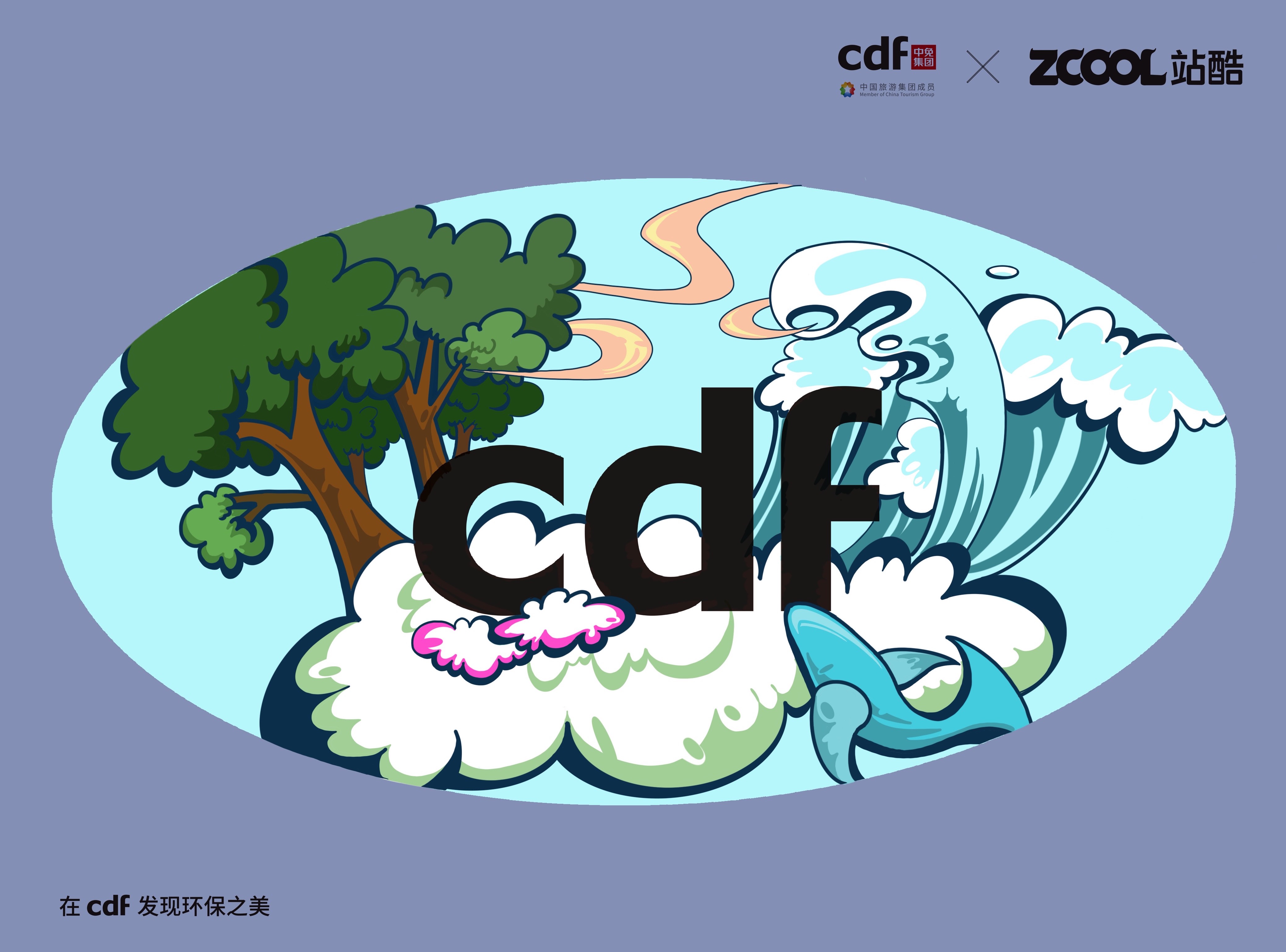 《重获新生》---在cdf发现环保之美_王芮-站酷ZCOOL