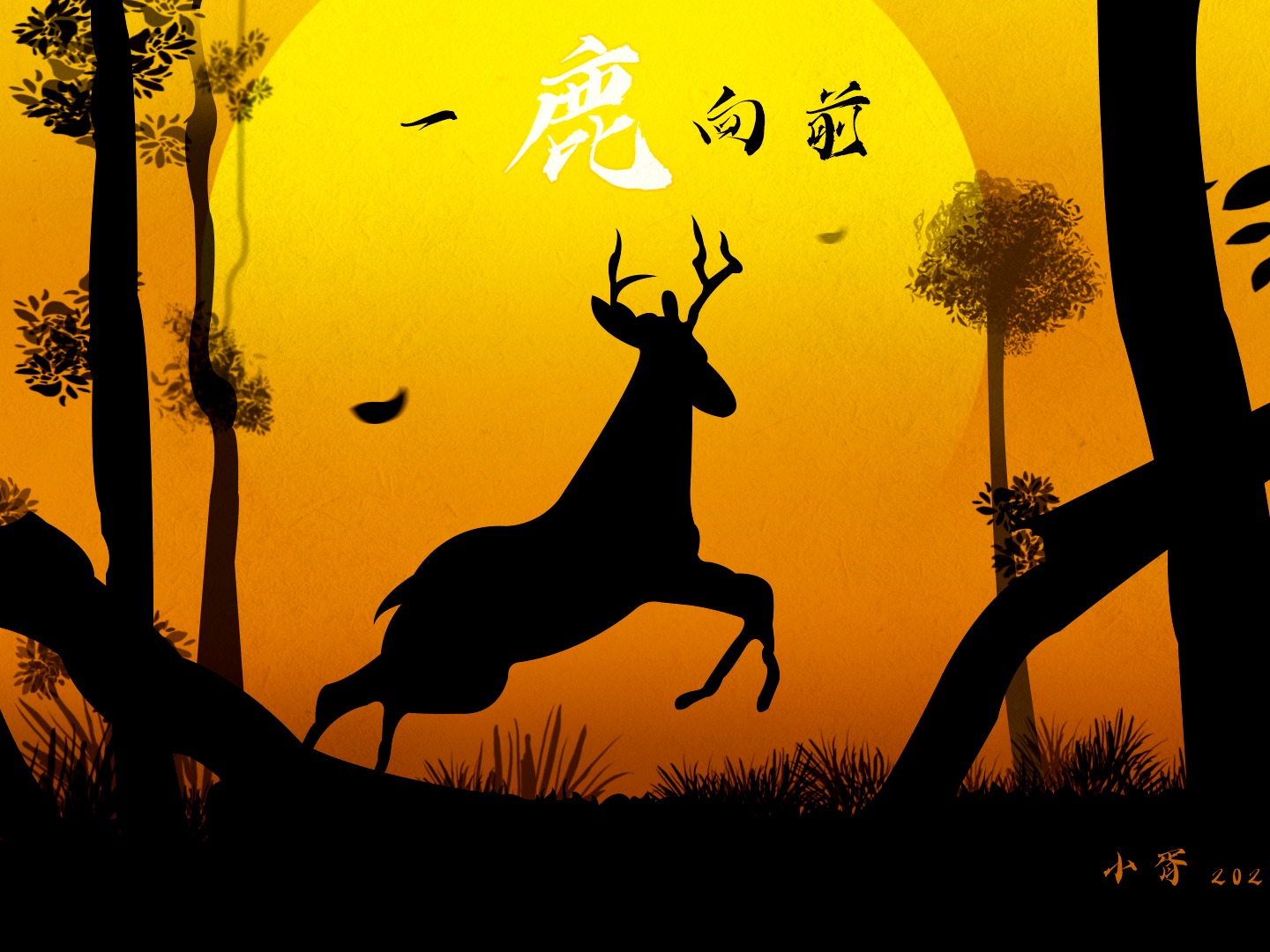 鹿插画--一鹿向前_xiao1203-站酷ZCOOL