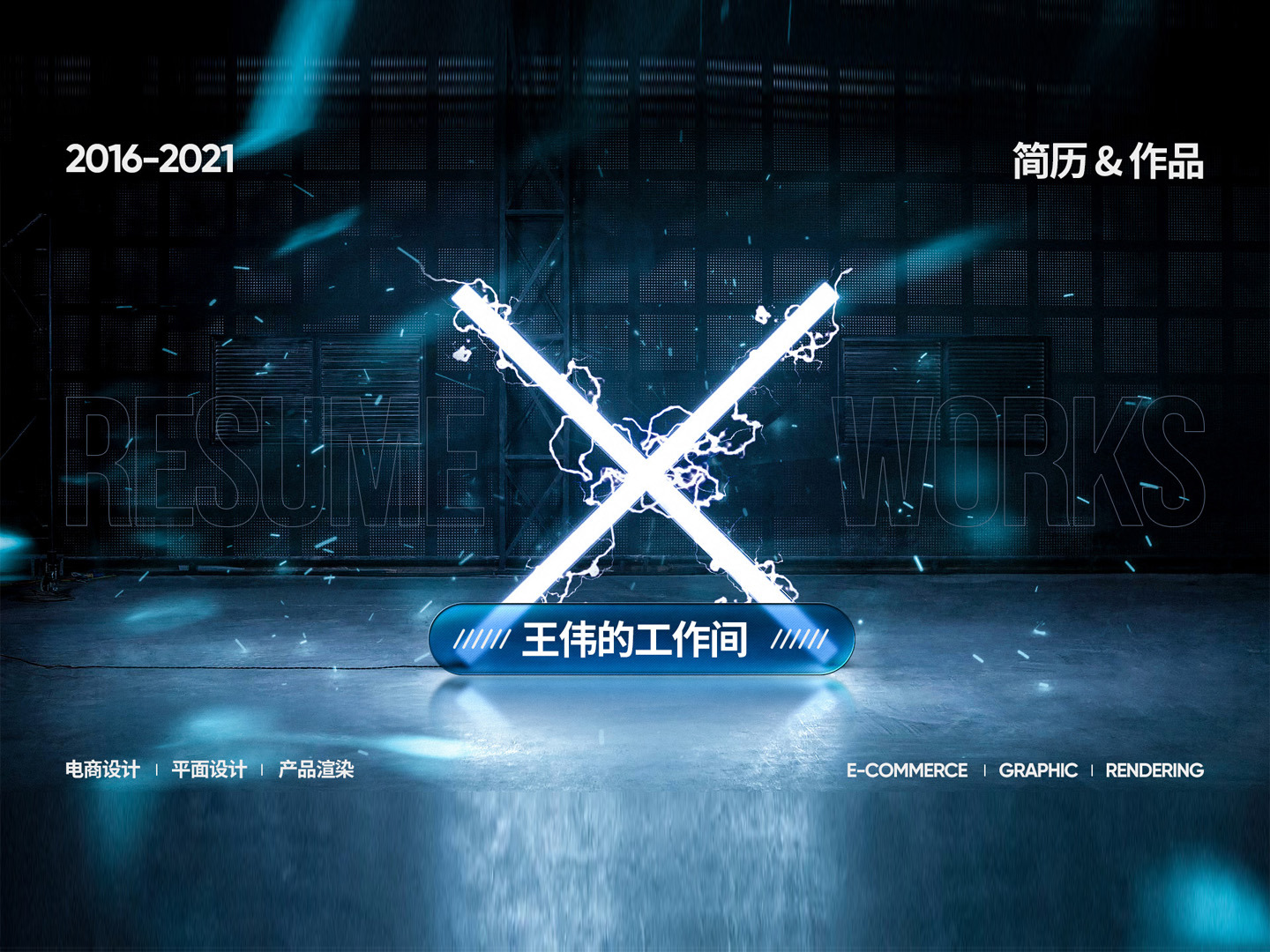 设计师的个人简历，出发，下一站_爱设计的WANG-站酷ZCOOL