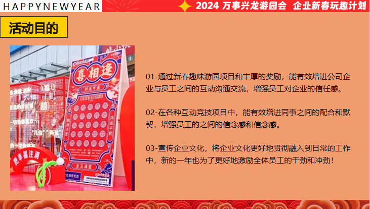 2024万事兴龙·玩趣游园会龙年公司年会活动策划案-53P_精英策划圈-站酷ZCOOL