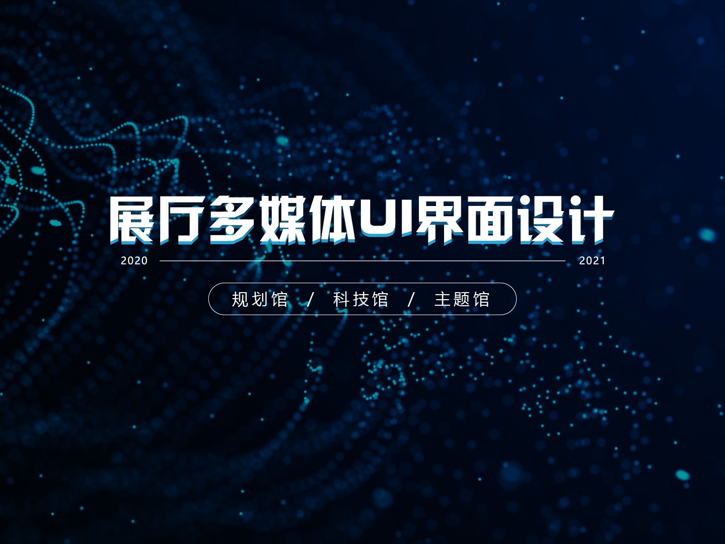 展厅多媒体UI界面_Janny_-站酷ZCOOL