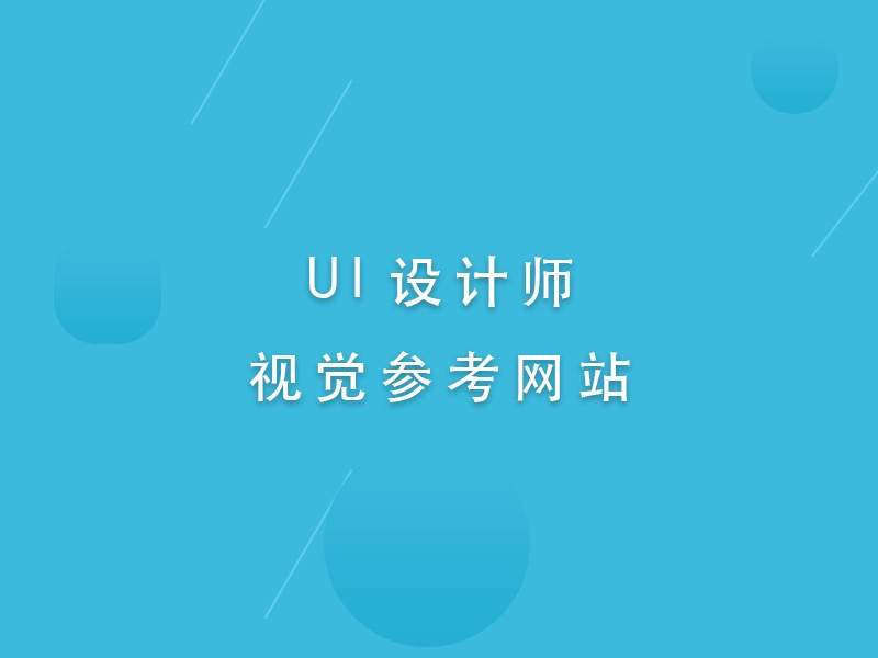 UI设计师视觉参考网站_zk_Lorin-站酷ZCOOL